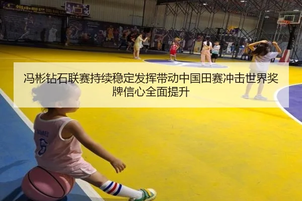 冯彬钻石联赛持续稳定发挥带动中国田赛冲击世界奖牌信心全面提升 - 斗球体育