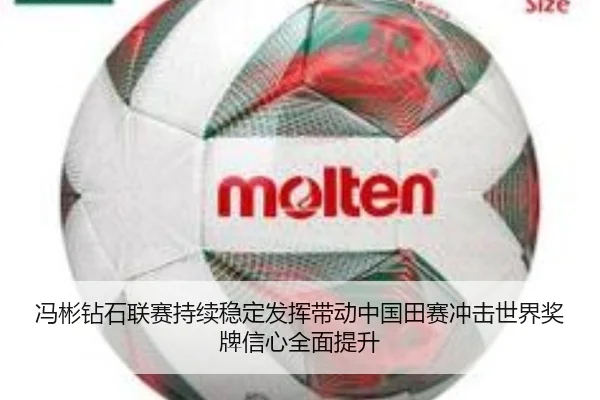 冯彬钻石联赛持续稳定发挥带动中国田赛冲击世界奖牌信心全面提升 - 斗球体育